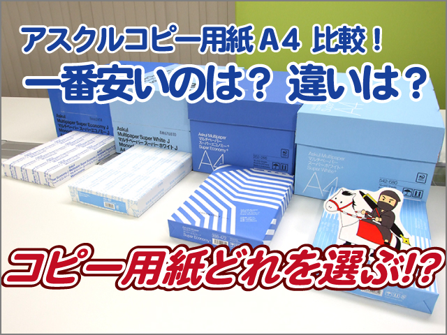 アスクルコピー用紙A4の比較～違いは？一番安い最安値のコピー用紙は？どれを選べばいい？の巻～ | クロちゃん通信 〜お仕事場のお困りごとをズバッと解決！〜 │ 株式会社黒田生々堂